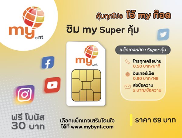 NT Mobile - ซิม my Super คุ้ม